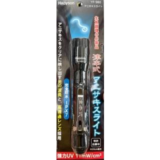 ハピソン 津本式 アニサキスライト YF-980 / Hapyson :hpsn-yf980:松本釣具店Yahoo!店 - 通販 - Yahoo!ショッピング