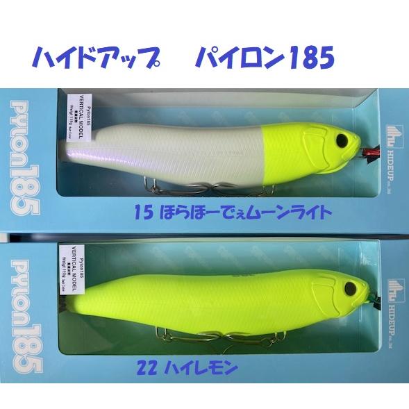 ハイドアップ パイロン185 / Hideup PYLON : 松本釣具店Yahoo!店 - 通販 - Yahoo!ショッピング