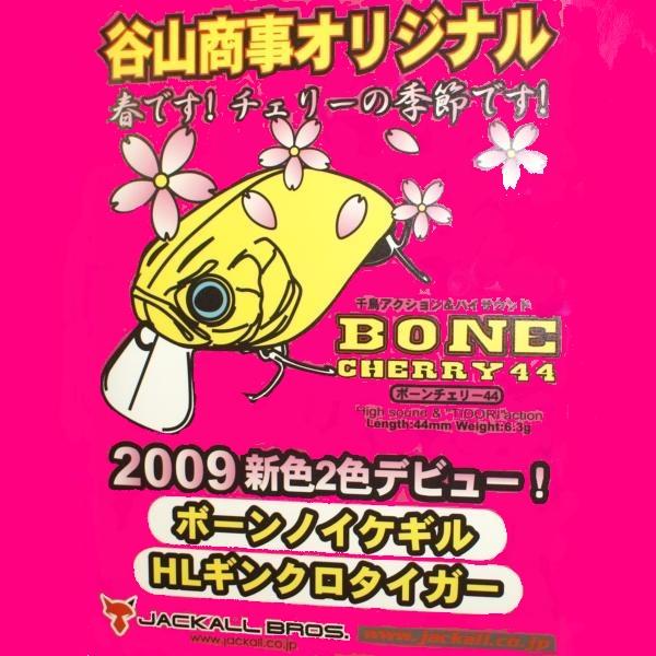 ジャッカル チェリーボーン44 (JACKALL BROS. LAKEPOLICE CHERRY44 BONE) : 松本釣具店Yahoo!店 ...