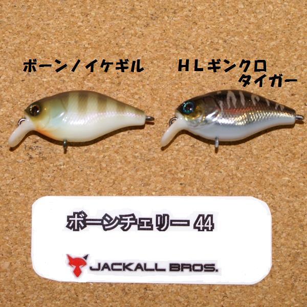 ジャッカル チェリーボーン44 (JACKALL BROS. LAKEPOLICE CHERRY44 BONE) : 松本釣具店Yahoo!店 ...