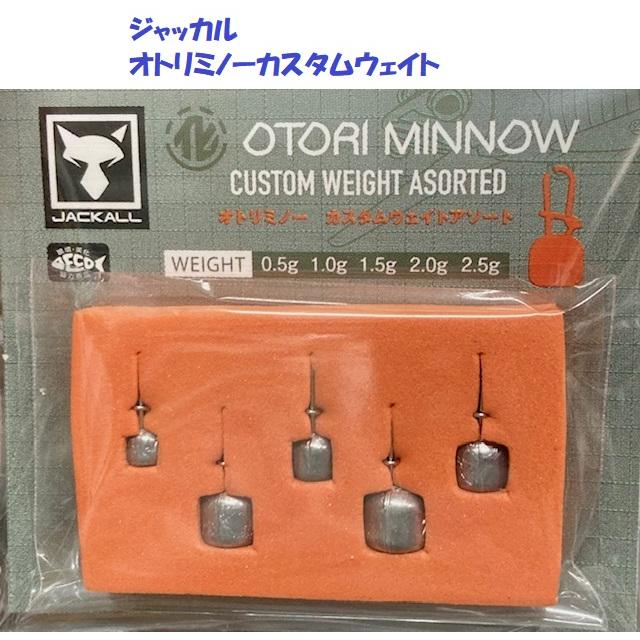 JACKALL （クリックポスト発送）ジャッカル オトリミノーカスタムウェイト / OTORI MINNOW CUSTOM WEIGHT : 松本釣具店Yahoo!店 - 通販 - Yahoo ...