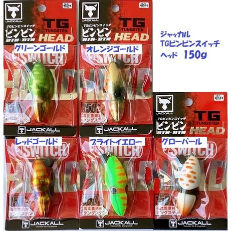 JACKALL （クリックポスト発送可）ジャッカル TGビンビンスイッチ ヘッド 150g / TG BINBIN SWITCH HEAD : 松本釣具店Yahoo!店 - 通販 ...
