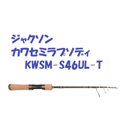 ジャクソン カワセミラプソディ KWSM-S46UL-T / Jackson kawasemi Rhapsody : 松本釣具店Yahoo!店 - 通販 - Yahoo!ショッピング