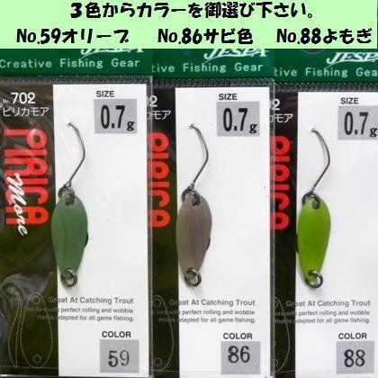 JESPA PIRICA more ジェスパ No．702 ピリカモア 0．7g : 松本釣具店Yahoo!店 - 通販 - Yahoo!ショッピング