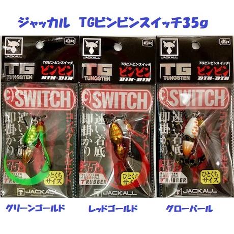 （クリックポスト発送可）ジャッカル TGビンビンスイッチ35g / JACKALL TG BIN-BIN SWITCH : jkl-bbs35 : 松本釣具店Yahoo!店 - 通販 ...
