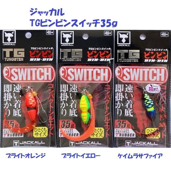（クリックポスト発送可）ジャッカル TGビンビンスイッチ35g / JACKALL TG BIN-BIN SWITCH :jkl-bbs35a:松本釣具店Yahoo!店 - 通販 ...