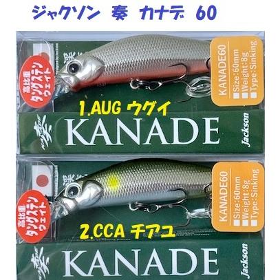 （クリックポスト発送）ジャクソン 奏 カナデ 60 / Jackson Kanade : 松本釣具店Yahoo!店 - 通販 - Yahoo!ショッピング