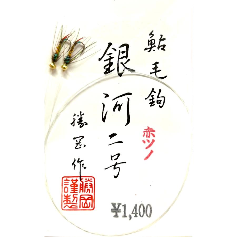 （クリックポスト発送）勝岡毛鉤 銀河2号 赤ツノ （108） : 松本釣具店Yahoo!店 - 通販 - Yahoo!ショッピング