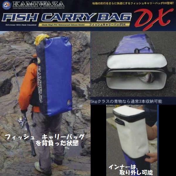 KAMIWAZA FISH CARRY BAG DX カミワザ フィッシュキャリーバッグ DX ブルー : 松本釣具店Yahoo!店 - 通販 - Yahoo!ショッピング