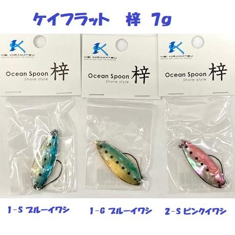 （クリックポスト発送可）ケイフラット 梓 7g / K-FLAT Ocean Spoon AZUSA : 松本釣具店Yahoo!店 - 通販 - Yahoo!ショッピング
