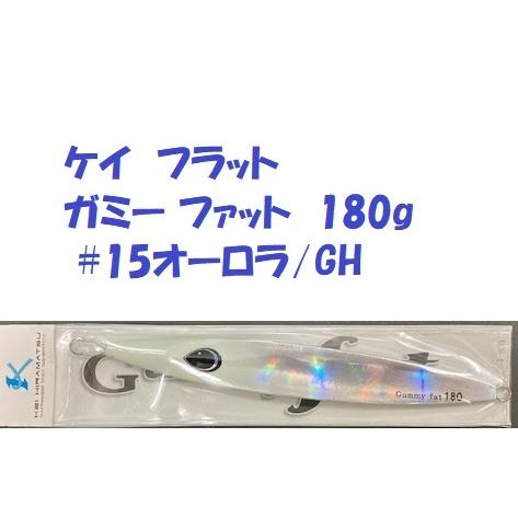 ケイ フラット ガミー ファット 180g #15オーロラ/GH / K-FLAT Gummy fat : 松本釣具店Yahoo!店 - 通販 - Yahoo!ショッピング