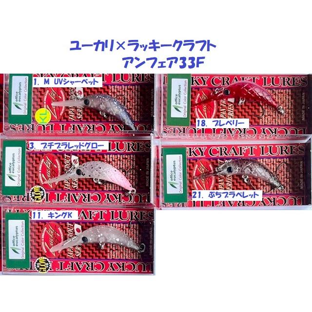 LUCKY CRAFT （クリックポスト発送）ユーカリ×ラッキークラフト アンフェア33F : 松本釣具店Yahoo!店 - 通販 - Yahoo!ショッピング