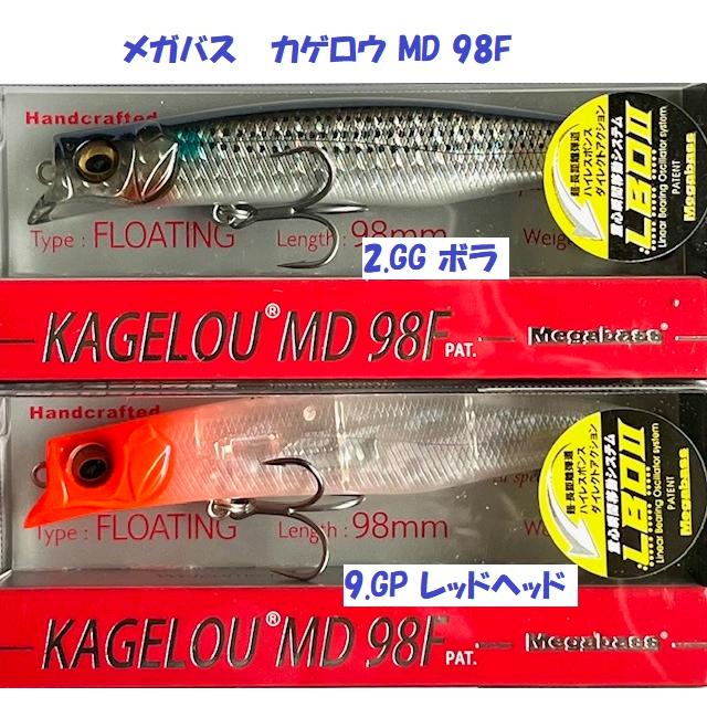 （クリックポスト発送）メガバス カゲロウ MD 98F / Megabass KAGELOU : mb-kagelou98fc : 松本釣具店 ...