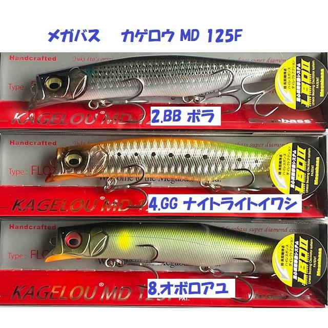 Megabass （クリックポスト発送可）メガバス カゲロウ MD 125F / KAGELOU : 松本釣具店Yahoo!店 - 通販 - Yahoo!ショッピング
