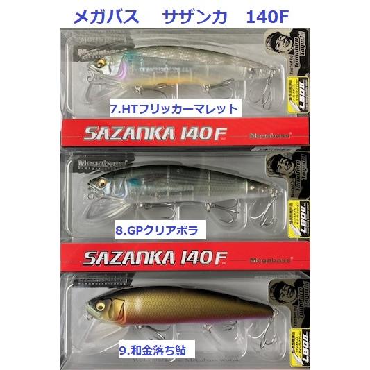 Megabass（メガバス） サザンカ 140F / Megabass SAZANKA : 松本釣具店Yahoo!店 - 通販 - Yahoo ...