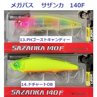 Megabass メガバス サザンカ 140F / SAZANKA : 松本釣具店Yahoo!店 - 通販 - Yahoo!ショッピング