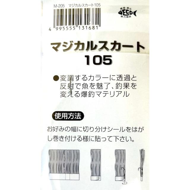 Marufuji （クリックポスト発送）マルフジ マジカルスカート105 M-205 : 松本釣具店Yahoo!店 - 通販 - Yahoo!ショッピング