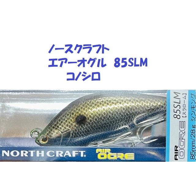 ノースクラフト （クリックポスト発送）ノースクラフト エアーオグル 85SLM コノシロ / NORGH CRAFT AIR OGRE : 松本釣具店Yahoo!店 - 通販 - Yahoo ...