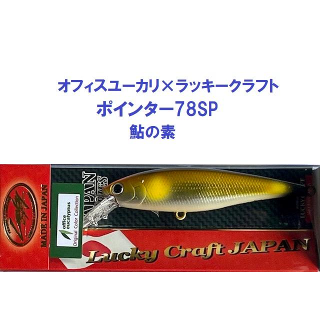 office eucalyptus （クリックポスト発送）オフィスユーカリ×ラッキークラフト ポインター78SP 鮎の素 : 松本釣具店Yahoo!店 - 通販 - Yahoo!ショッピング