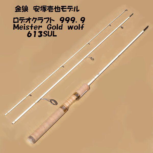 ロデオクラフト 999．9 マイスター ゴールドウルフ 613SUL Meister Gold wolf : 松本釣具店Yahoo!店 - 通販 - Yahoo!ショッピング