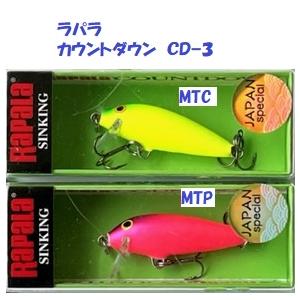 RaPaLa （クリックポスト発送）ラパラ カウントダウン CD−3 シンキング ジャパンスペシャル /Rapala COUNTDDOWN : 松本釣具店Yahoo!店 - 通販 ...