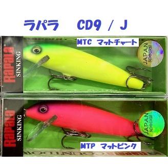 RaPaLa （クリックポスト発送可）ラパラ CD9 / J カウントダウン ジャパンスペシャル / Rapala COUNTDOWN : 松本釣具店Yahoo!店 - 通販 - Yahoo ...