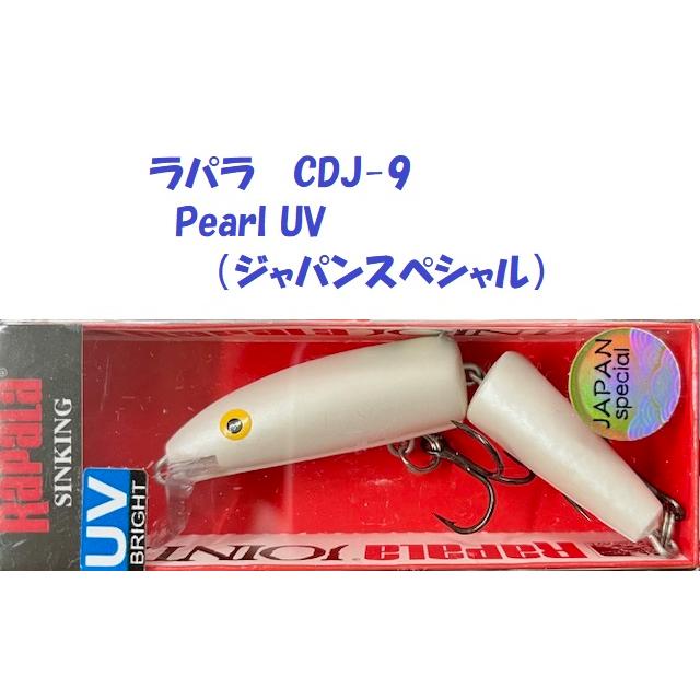 （クリックポスト発送）ラパラ CDJ-9 Pearl UV（ジャパンスペシャル）カウントダウン ジョインテッド / Rapala SINKING : rpl-cdj9-p : 松本釣具店 ...