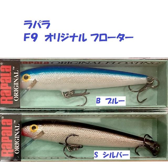RaPaLa （クリックポスト発送）ラパラ F9 オリジナル フローター / Rapala ORIGINAL FLOATER : 松本釣具店Yahoo!店 - 通販 - Yahoo!ショッピング