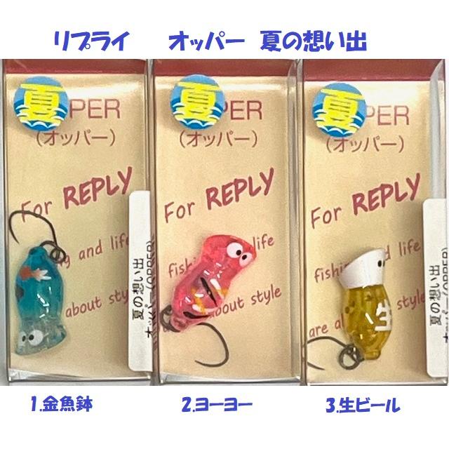 （クリックポスト発送）リプライ オッパー 夏の想い出 REPLY OPPER : 松本釣具店Yahoo!店 - 通販 - Yahoo!ショッピング
