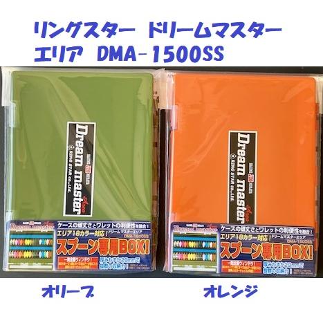DREAM MASTER（リングスター） （クリックポスト発送可）リングスター ドリームマスターエリア DMA-1500SS / RING ...