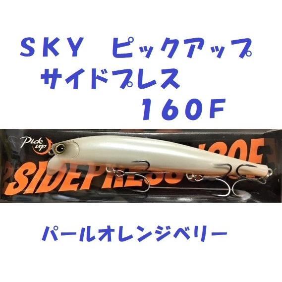 SKY ピックアップ サイドプレス 160F パールオレンジベリー / Pick up SIDEPRESS : 松本釣具店Yahoo!店 - 通販 - Yahoo!ショッピング