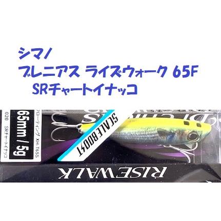シマノ （クリックポスト発送）シマノ ブレニアス ライズウォーク 65F SRチャートイナッコ : 松本釣具店Yahoo!店 - 通販 - Yahoo!ショッピング