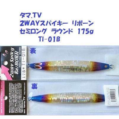 タマ.TV セミロング ラウンド 175g Ti-01B 2WAYスパイキー リボーン / tama.tv. 2WAYspiky Re:BORN semilong ROUND : 松本釣具店 ...
