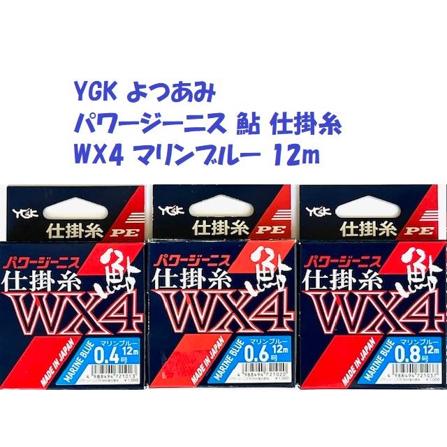 YGK （クリックポスト発送）YGK よつあみ パワージーニス 鮎 仕掛糸 WX4 マリンブルー 12m : 松本釣具店Yahoo!店 - 通販 - Yahoo!ショッピング