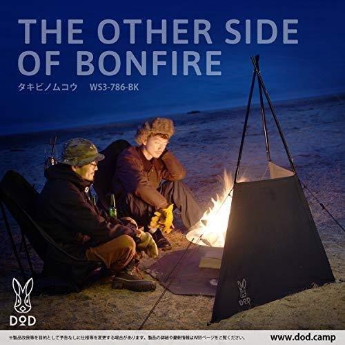 DOD(ディーオーディー) タキビノムコウ 幅調整可能な ティピー型 ウィンドスクリーン WS3-786-BKブラック (約)w135×d67 : chie store - 通販 ...