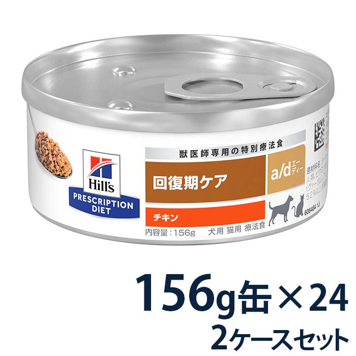 ヒルズ 犬猫用 回復期ケア 【a/d】 156g缶×24 2ケースセット【C配送】 : 松波動物メディカル通信販売部 - 通販 - Yahoo!ショッピング
