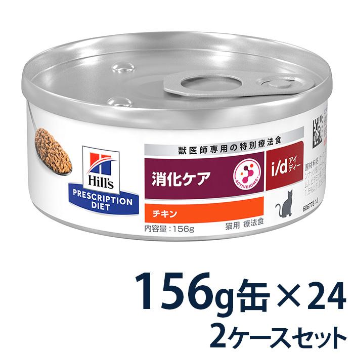 ヒルズ 猫用 消化ケア【i/d】チキン入り 156g缶×24 2ケースセット【C配送】 : 松波動物メディカル通信販売部 - 通販 - Yahoo!ショッピング