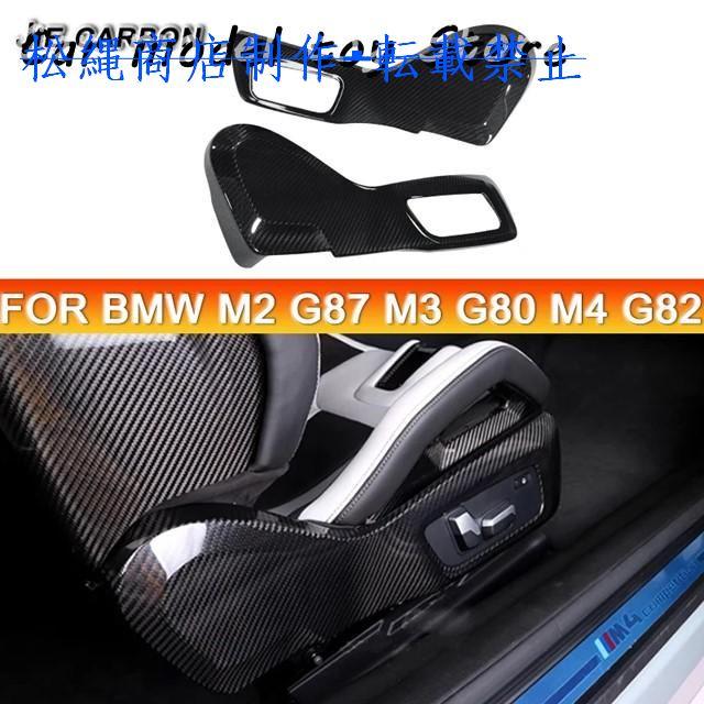 BMW M2 G87 M3 G80 M4 G82 2020+ カーボン座席サイドトリム カバー 調節装置アップグレードキット : 松縄商店 - 通販 - Yahoo!ショッピング