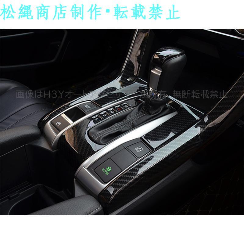新型シビック FC1 FK7 FK8 パーツ ハッチバック セダン タイプR インテリアパネル コンソールピラーガーニッシュ HC161 : 松縄商店 - 通販 - Yahoo!ショッピング