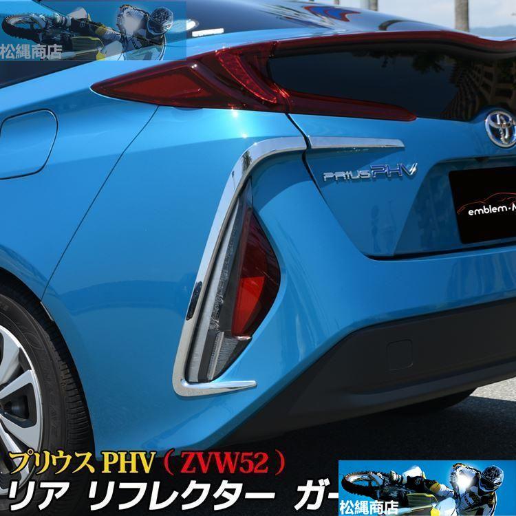 トヨタ プリウスPHV ZVW52 リア リフレクター ガーニッシュ メッキ パーツ カスタム 外装 ドレスアップ アクセサリー エアロ TOYOTA PRIUS PHV : 松縄商店 ...