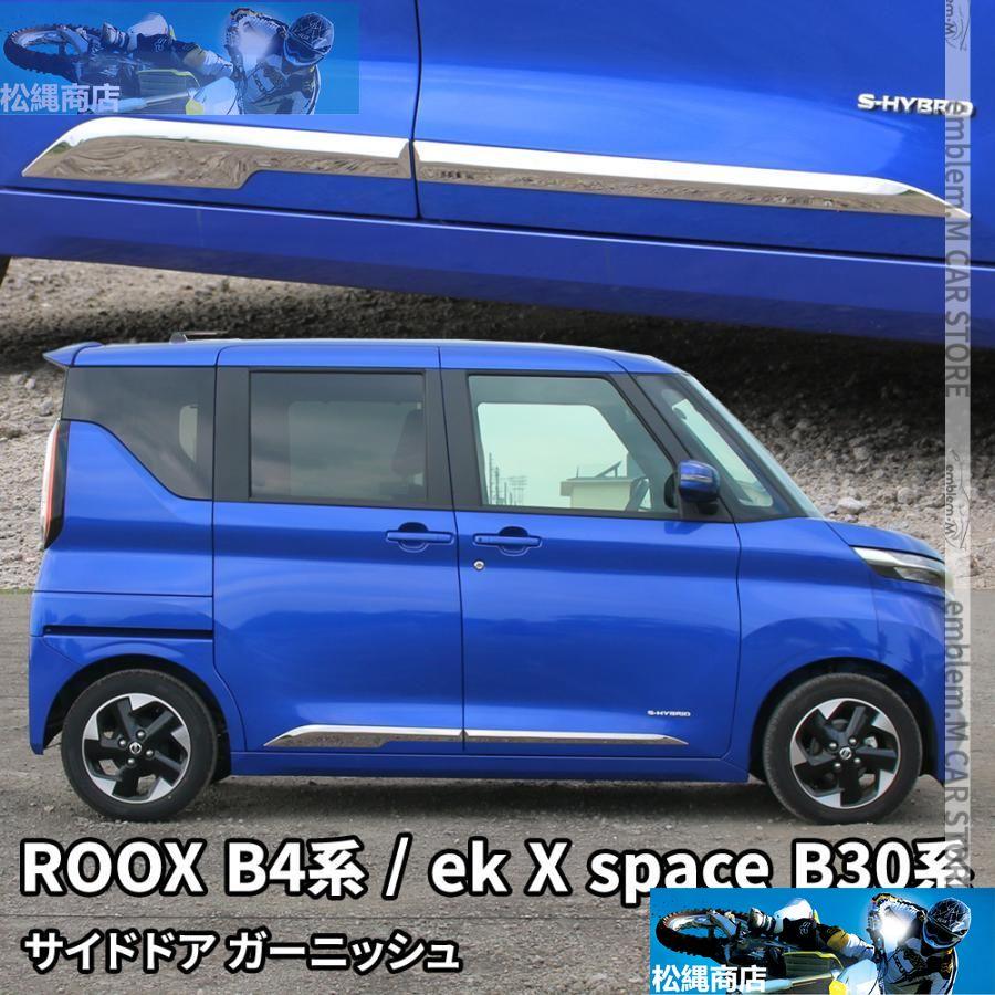 日産 ルークス B4系 パーツ ekクロススペース B30系 サイドドアガーニッシュ 4P 外装 新型 roox ek : p21127948133fe : 松縄商店 - 通販 - Yahoo ...