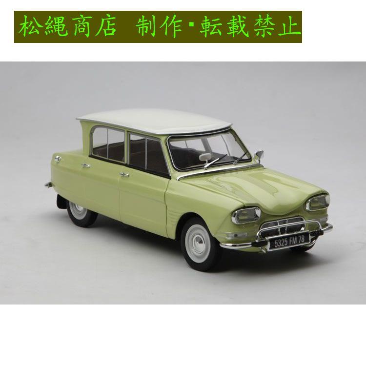 ミニカー 1/18 シトロエン Citroen Ami 6 1964 ノレブ : 松縄 ミニカー 1/18 シトロエン Citroen Ami 6 1964 ノレブ : 松縄