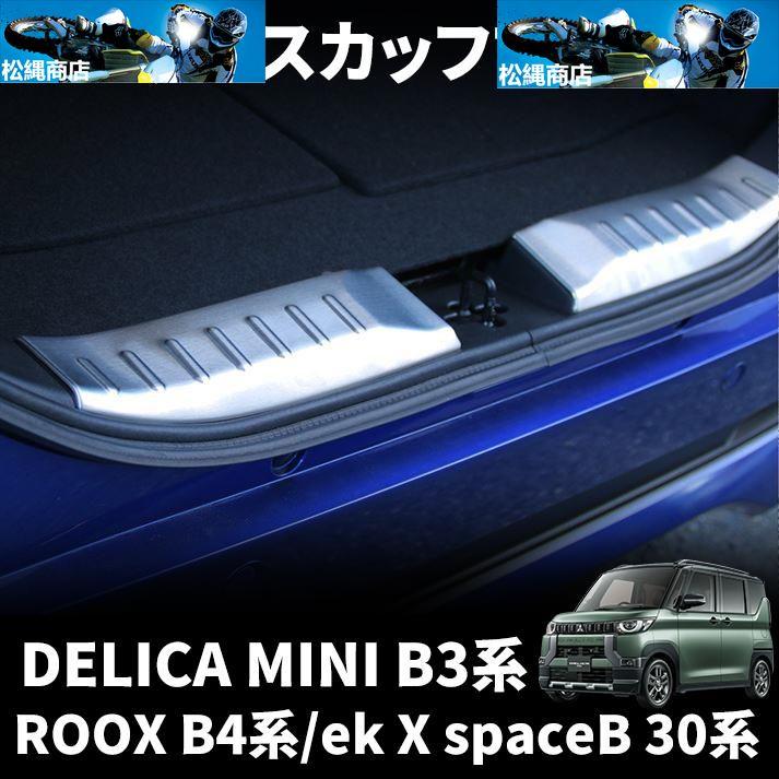 デリカミニ パーツ 日産 ルークス パーツ ルークス B4系 ekクロススペース B30系 ラゲッジスカッフプレート 2P 選べる2カラー ドレスアップ アクセサリー 内装 ...