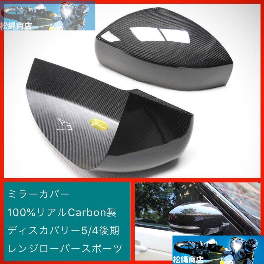 ランドローバー ミラーカバー 100%リアルカーボン製レンジローバー LAND ROVER スポーツ L494/ ヴォーグ L405/ ディスカバリー 5 L462/ 4 L319 後期 ...