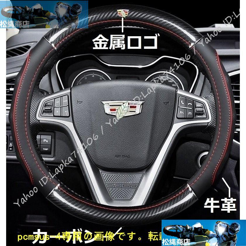 キャデラック 3色選可！★キャデラック XT4 XTS XT5 CT5 CT6 CT4 ATSL レザー ハンドル ステアリング ホイール カバー カーボン 革【O型】 : 松縄商店 - 通販 ...