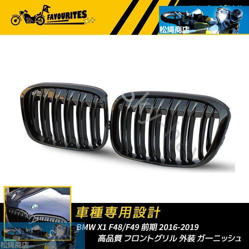 BMW X1 F48/F49 前期 2016-2019 高品質 フロントグリル 外装 ガーニッシュ カスタム パーツ ブラック : 松縄商店 ...