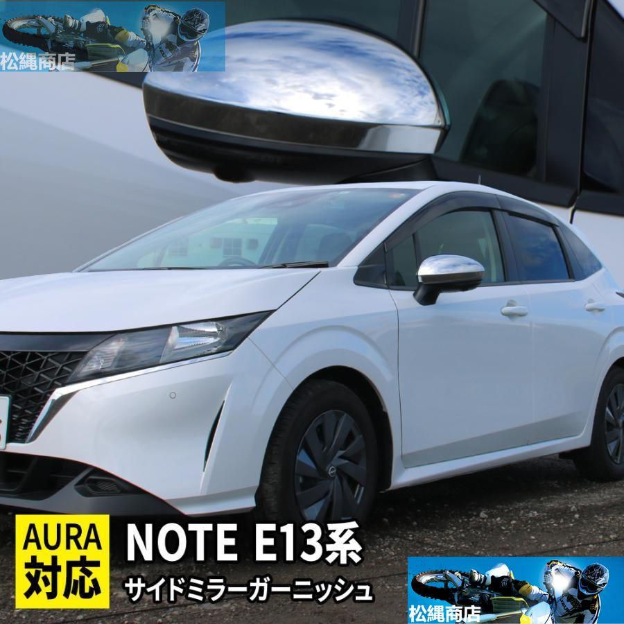 日産 ノート e13 パーツ ドアミラー ガーニッシュ サイドミラー 2P 新型 NOTE E13 e-POWER : 松縄商店 - 通販 - Yahoo!ショッピング
