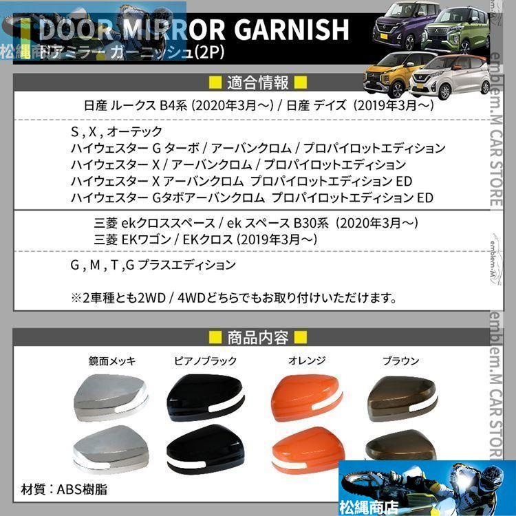 日産 ルークス デイズ B4系 ekクロススペース ekワゴン B30系 ドアミラーガーニッシュ 2P 選べる4カラー サイドミラー : 松縄商店 - 通販 - Yahoo!ショッピング