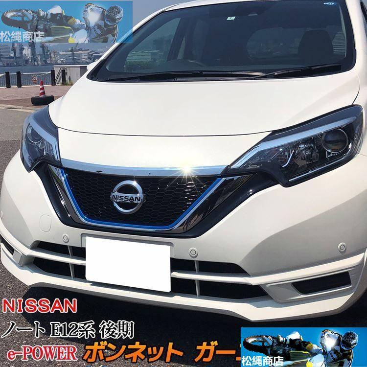 日産 ノート E12系 e-パワー カスタム パーツ ボンネット ガーニッシュ ドレスアップ NISSAN NOTE e-POWER (sl07) : 松縄商店 - 通販 - Yahoo!ショッピング