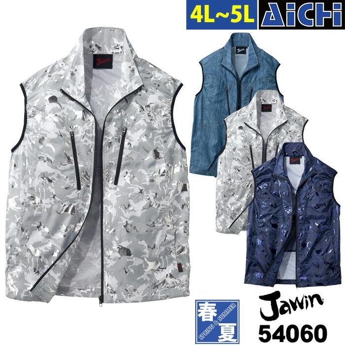 Jawin ジャウィン 自重堂 空調ウェア 54060 ベスト [ 服のみ ] 4L 〜 5L | 熱中症対策 作業着 屋外作業 扇風機 涼しい おすすめ インディゴ 紺 : 株式会社アイチ ...